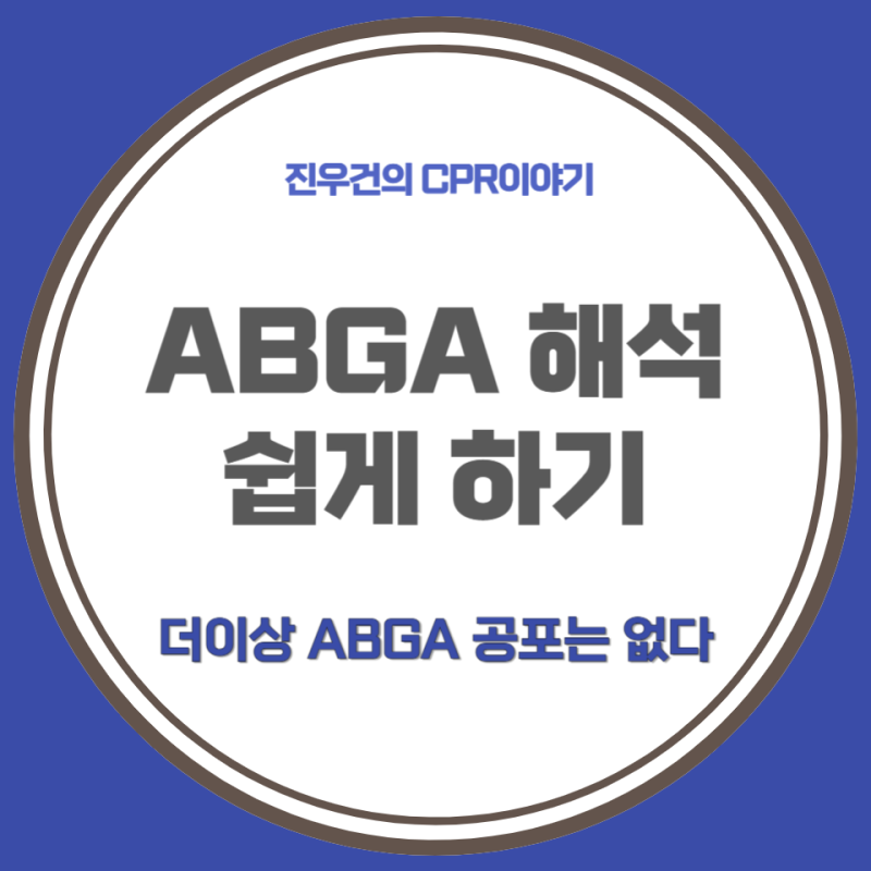 ABGA 해석, 정상수치, 판독법 한번에 정리 : 네이버 블로그