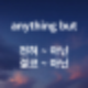 anything but, nothing but 뜻 예문 : 네이버 블로그