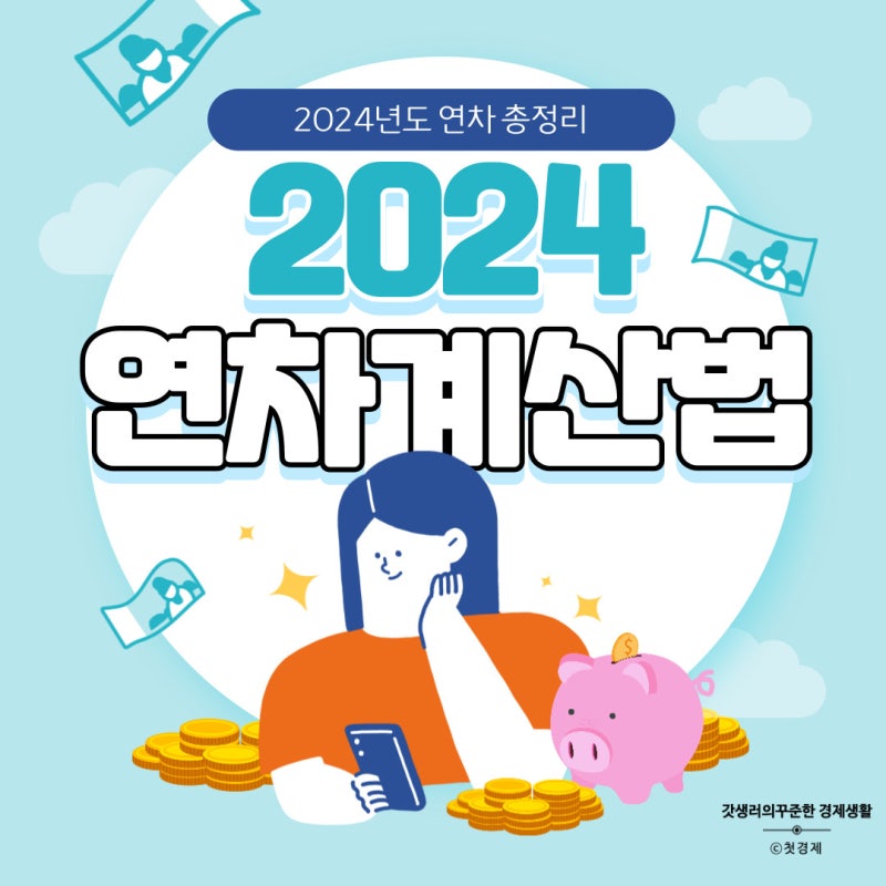 연차 계산방법 회계연도 입사연도 연차일수 계산법 총정리 네이버 블로그