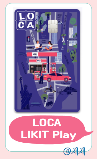 롯데카드 LOCA LIKIT 5종 카드 비교 장단점(1.2 Eat Play Shop Basic) : 네이버 블로그