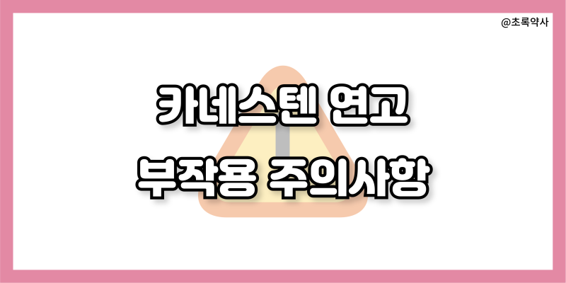 카네스텐 연고 크림클로트리마졸 곰팡이성 질염 치료제 사용법 네이버 블로그