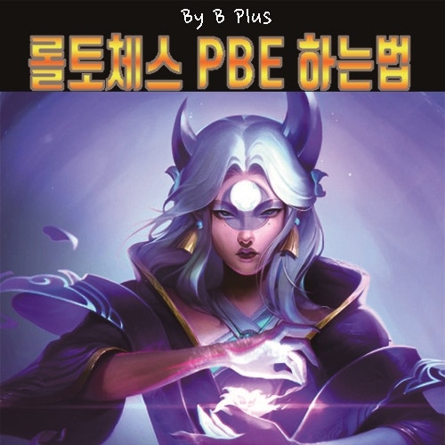 롤체 PBE 하는법 ExpressVPN, 롤 테스트서버 핑 FPS 수치 : 네이버 블로그