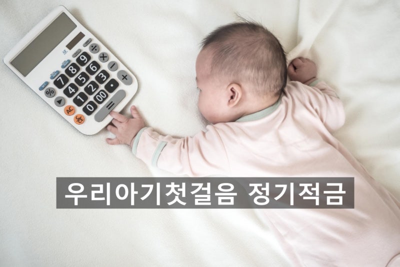 신생아 아기 아이 통장 만들기 준비물 및 은행별 비교 네이버 블로그