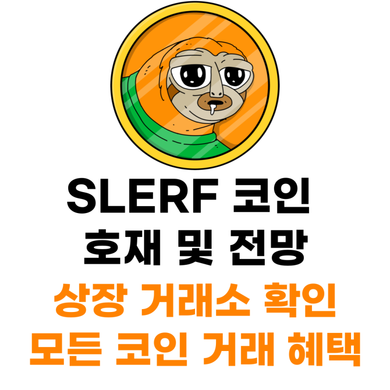 SLERF 코인 상장 거래소 사는 법 총정리 : 네이버 블로그