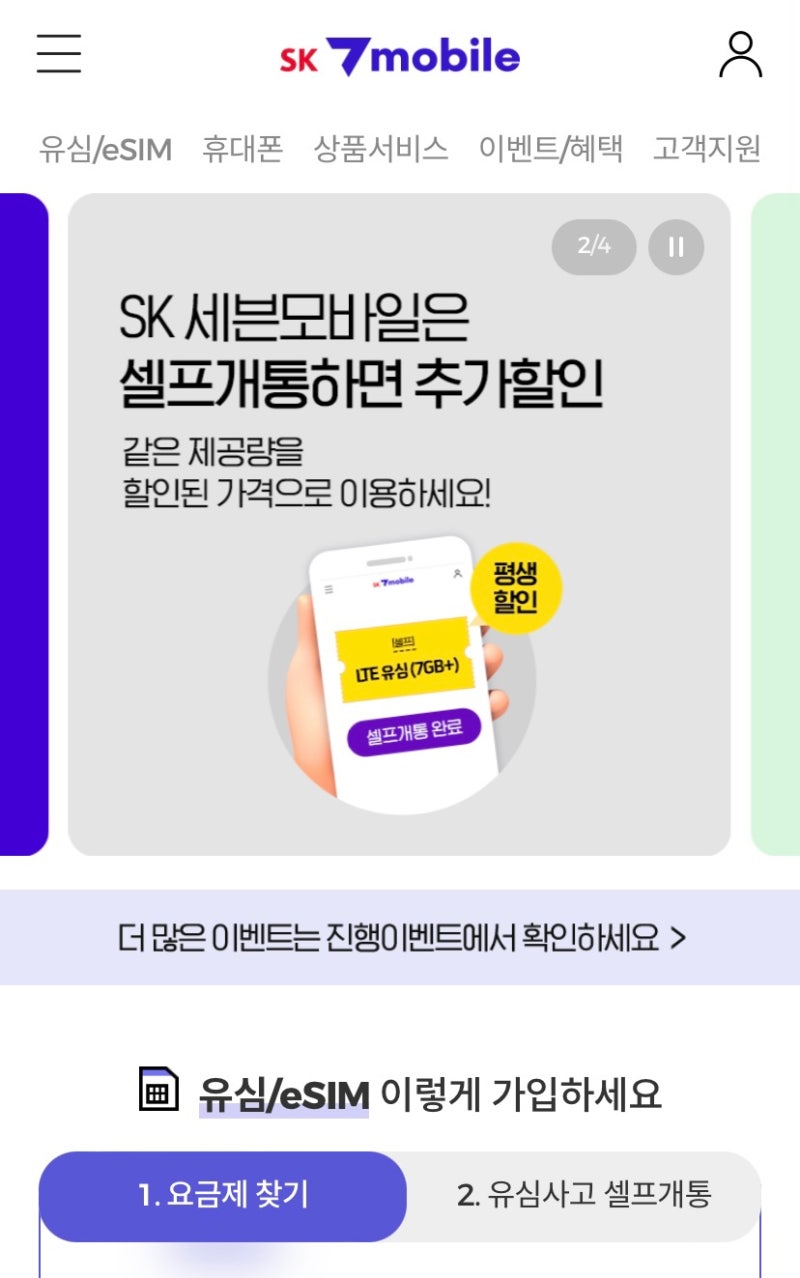 알뜰요금제 SK7모바일 셀프개통 방법(+번호이동, 요금제 후기) : 네이버 블로그