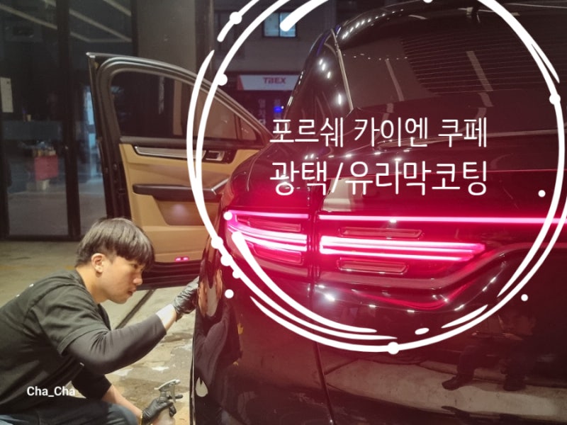 광명 포르쉐 카이엔 아파트 출장세차 1년후 도장면은 결국 도장면 전체 잔기스 및 스월마크 제거 광택유리막코팅 시공했습니다