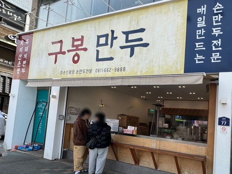 여수 이순신광장 현지인 맛집으로 유명한 구봉만두 네이버 블로그