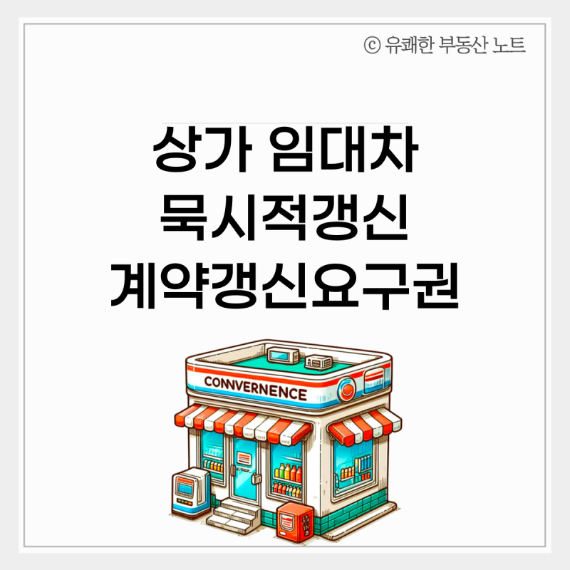 상가 임대차 기간 및 묵시적갱신 계약갱신요구권 네이버 블로그