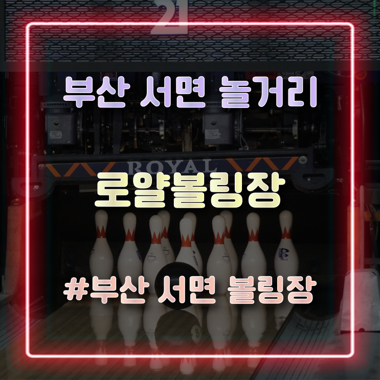 부산 서면놀거리로 좋은 서면볼링장 ‘로얄볼링장 방문 후기