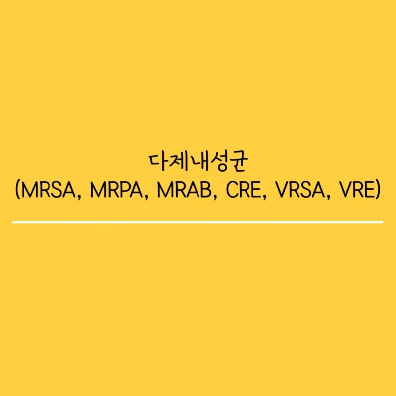 다제내성균 정리(MRSA, MRPA, MRAB, CRE, VRSA, VRE) : 네이버 블로그