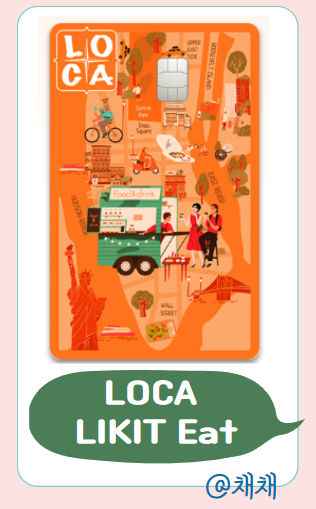 롯데카드 LOCA LIKIT 5종 카드 비교 장단점(1.2 Eat Play Shop Basic) : 네이버 블로그