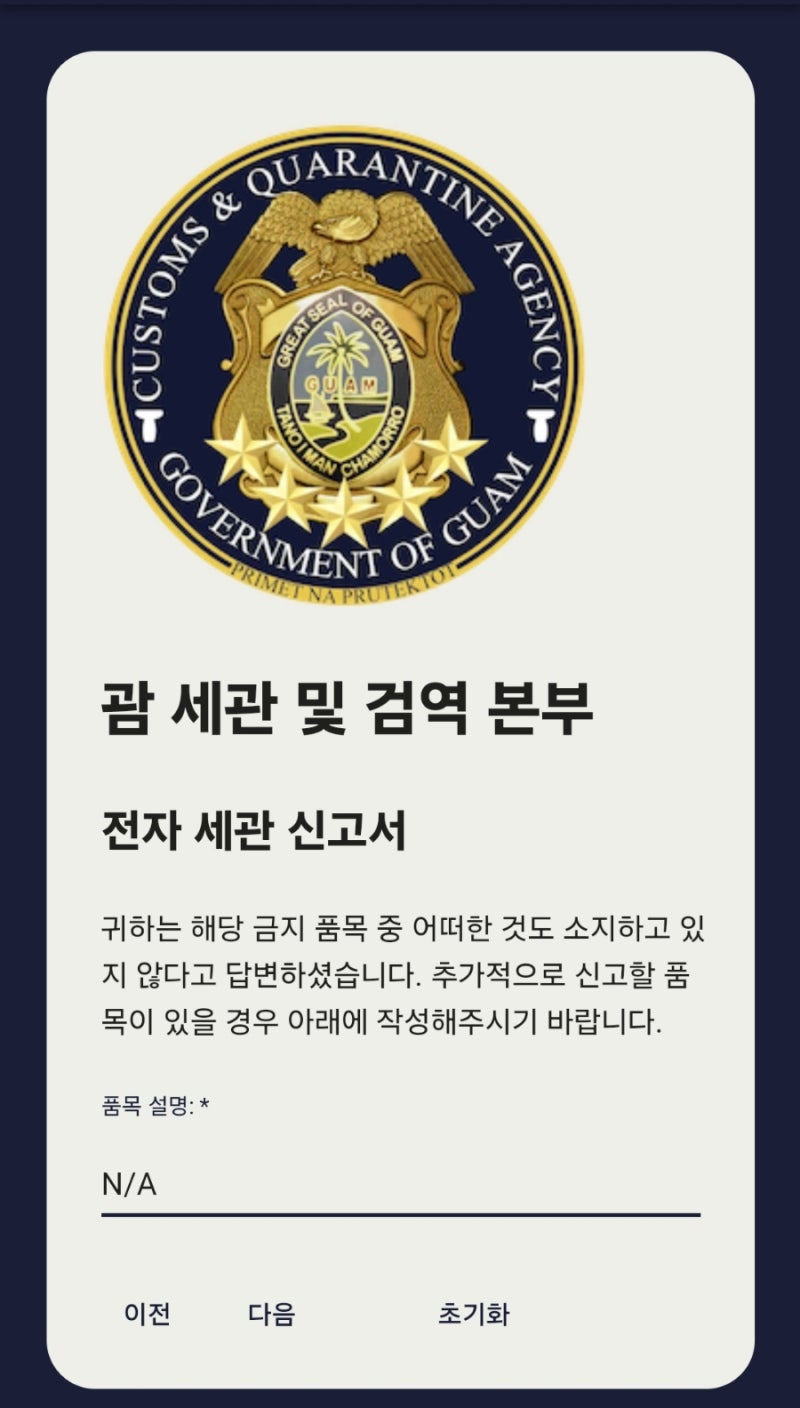 괌 입국 시 필요한 서류 전자세관신고서 비자면제신청서 작성법 입국심사 후기 네이버 블로그