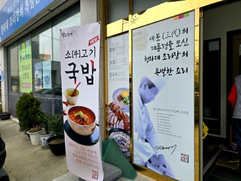 세종 금남면 맛집 청와삼대 점심특선 보쌈 정식과 사골 칼국수 네이버 블로그