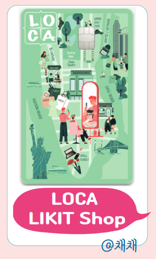 롯데카드 LOCA LIKIT 5종 카드 비교 장단점(1.2 Eat Play Shop Basic) : 네이버 블로그