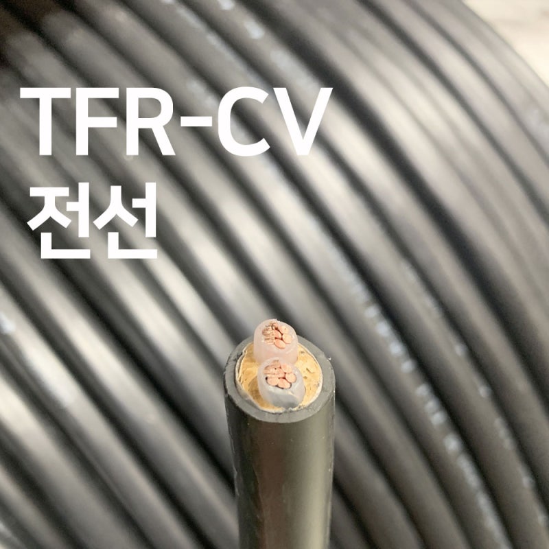 TFR CV 전선 케이블 cv 전사이즈 2C 3C 4C 허용 전류 : 네이버 블로그