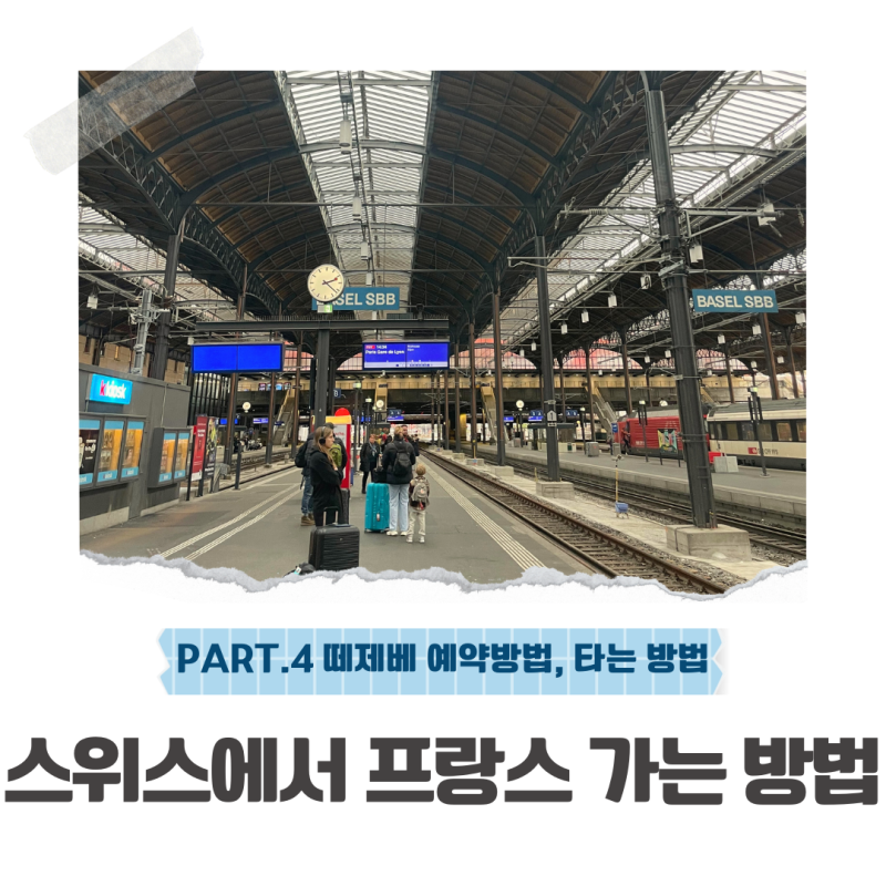 스위스 그린델발트에서 파리 리옹역 가는 방법 상세 안내 떼제베 예약방법 열차 타는 곳 열차 1등석 찾는 법 네이버 블로그