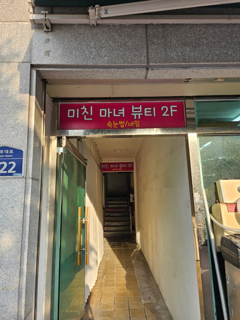 부산속눈썹전포속눈썹 눈시림없는 전포동속눈썹 서면led속눈썹 미친마녀뷰티 네이버 블로그
