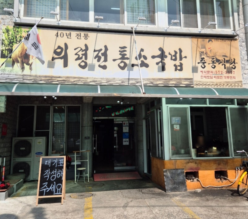 경남의령 관광객보단 현지인이 더 많았던 의령맛집 소고기국밥맛집 중동식당 네이버 블로그