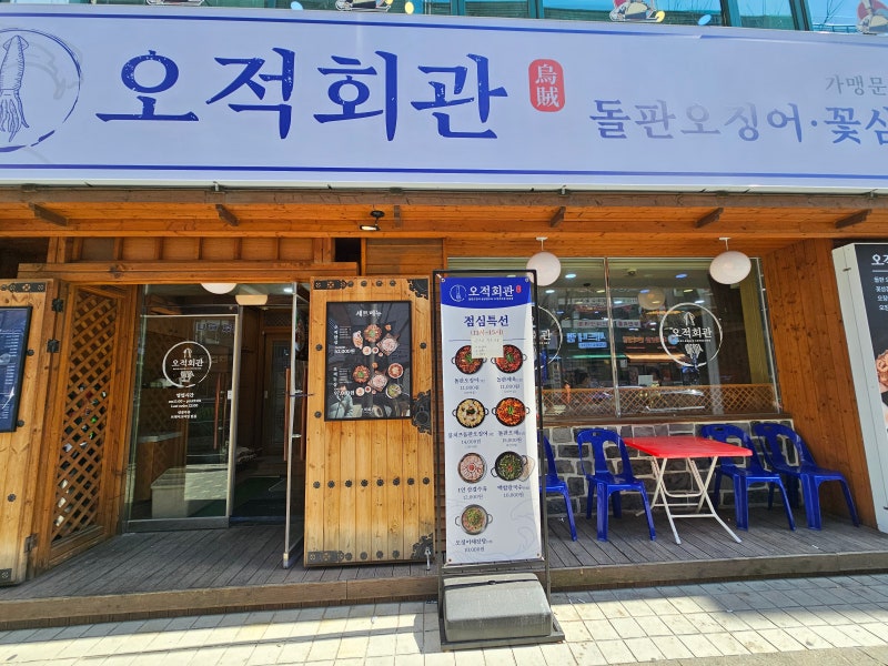 인천 계양구청 맛집 오적회관 계양구청점 에서의 오적한상으로 주말 가족식사 네이버 블로그