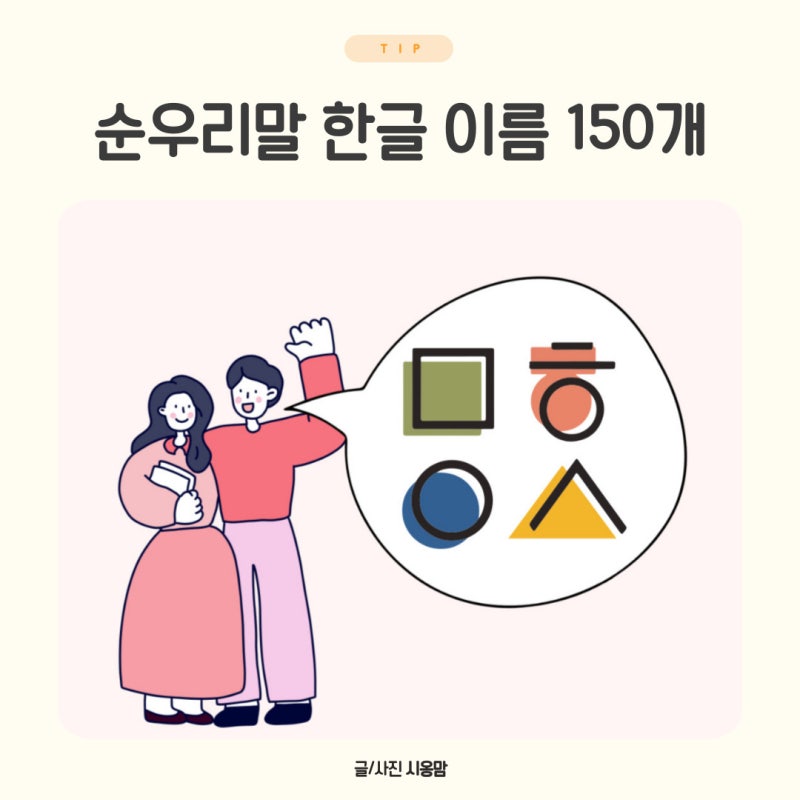 순우리말 이름 150개 뜻 예쁜 여자 남자 한글 이름 짓기 네이버 블로그