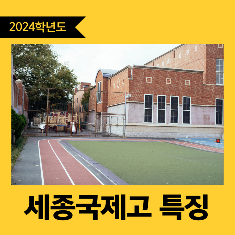 세종국제고 입결 경쟁률 및 재학생 통계 입학전형 정리 네이버 블로그