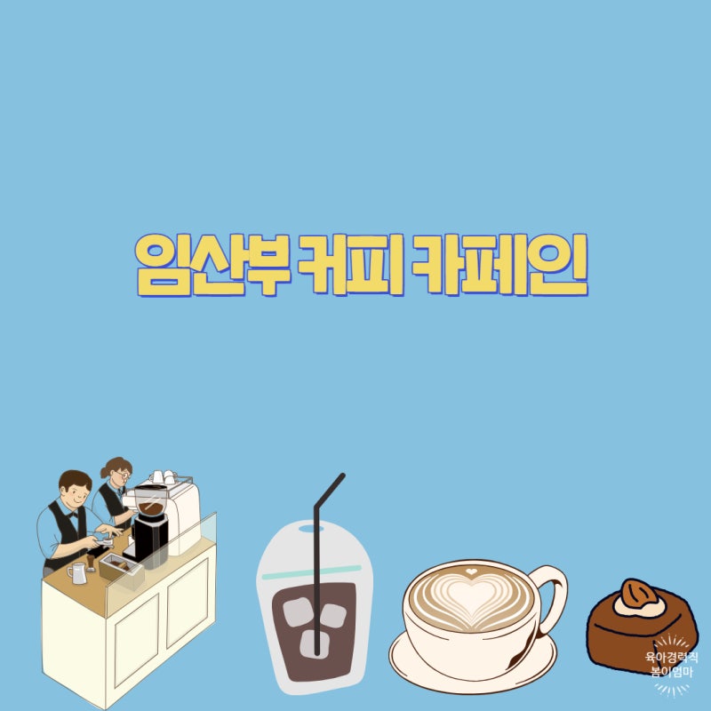 임산부 커피 마셔도 될까 임신초기 조심해야할 음식 커피우유 초콜릿 믹스커피 네이버 블로그
