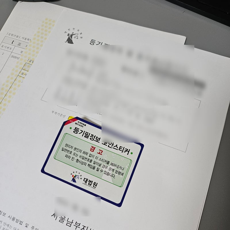 전세사기 탈출 등기필정보 및 등기완료통지서 보안스티커 등기사항전부증명서현재 유효사항 수도 세대분할신고 Ep