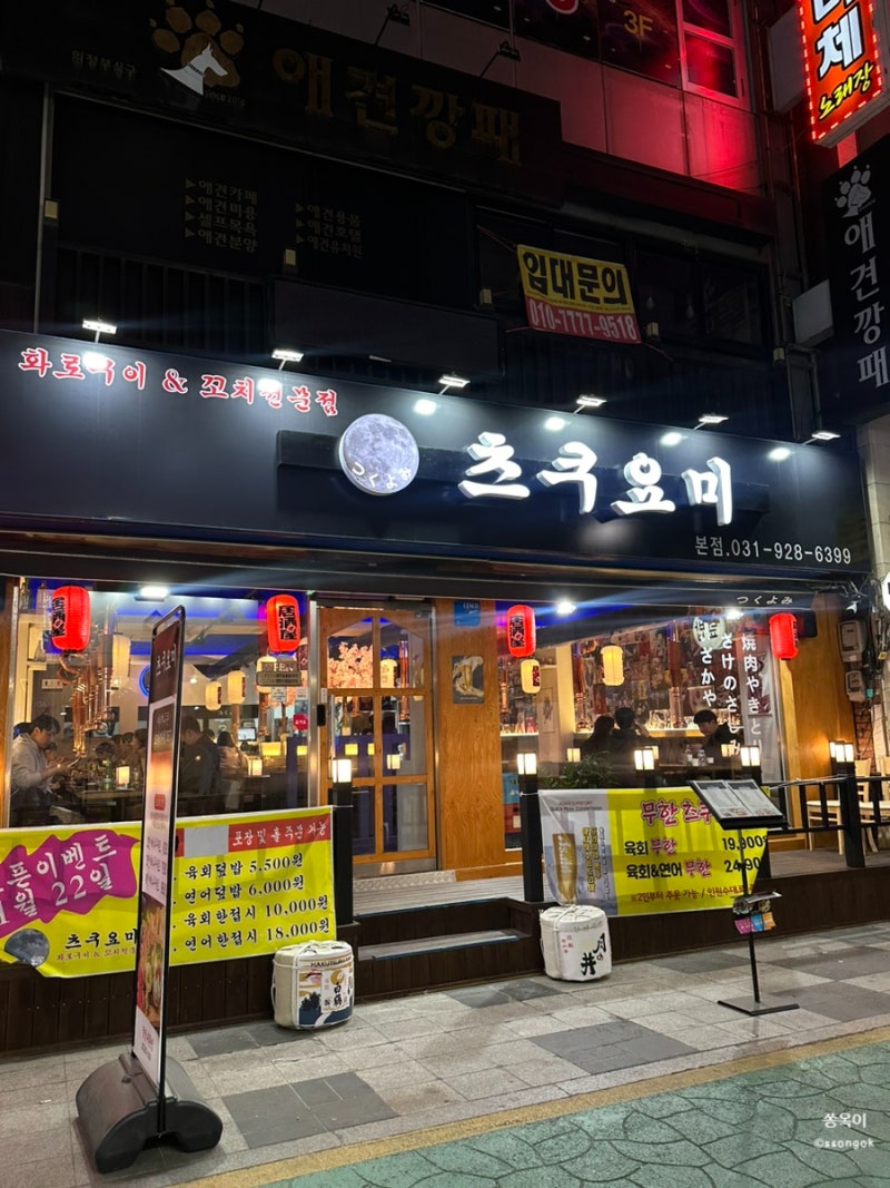 의정부역술집 쯔쿠요미 분위기좋은 화로구이 꼬치 전문점 네이버 블로그