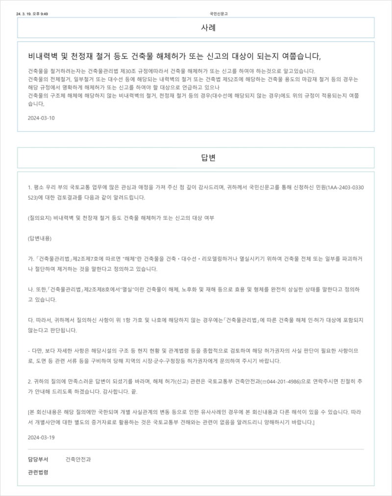 비내력벽 철거도 해체허가 또는 신고 대상인지 질의회신 네이버 블로그