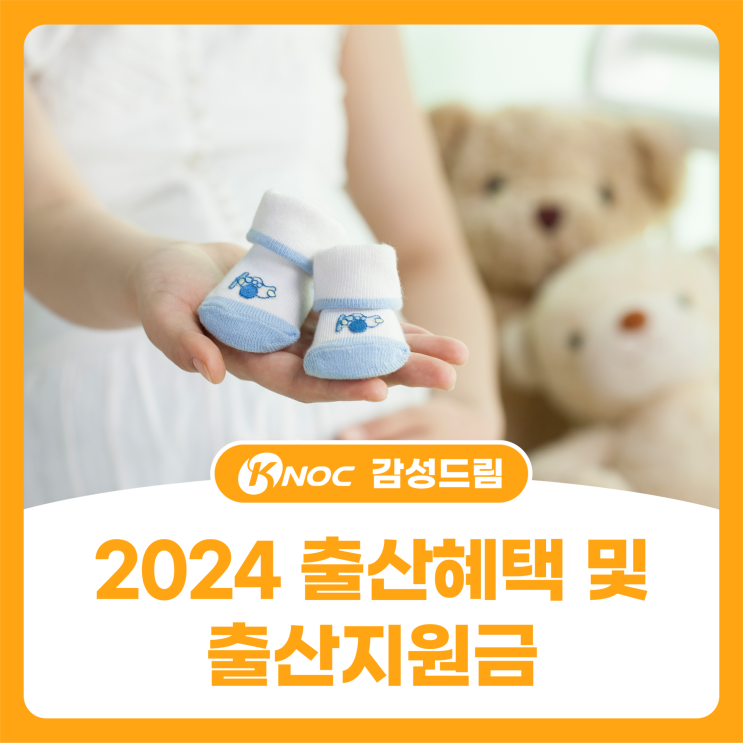 2024 출산혜택 및 출산지원금 알아보기첫만남이용권 부모급여 아동수당 양육수당 지역별 출산지원금 찾는 방법