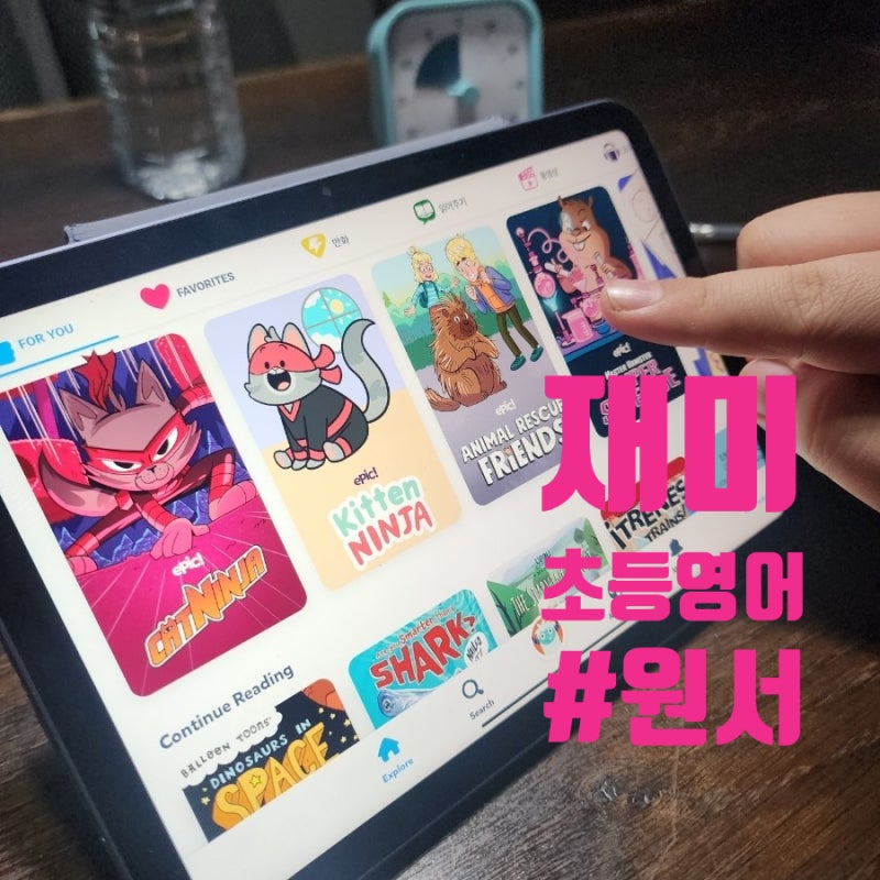 초등영어원서 읽기 에픽 Epic 온라인 이북 영어도서관 솔직 후기 네이버 블로그