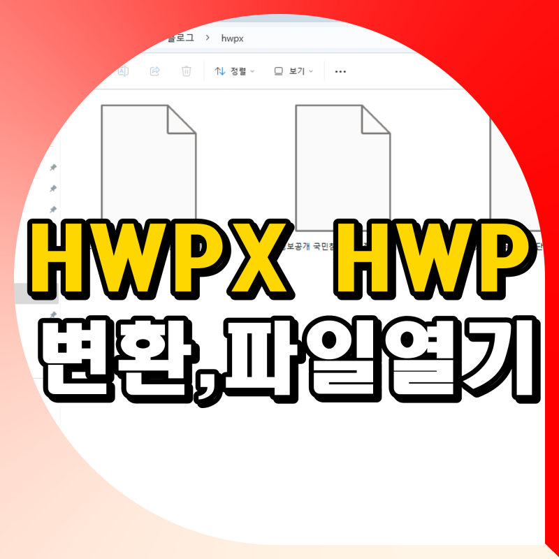 HWPX HWP 변환 오류 없이 뷰어 파일 열기 방법 : 네이버 블로그