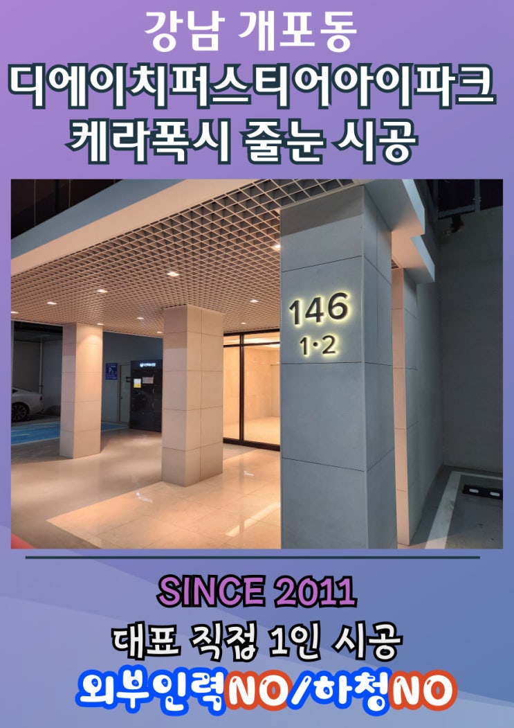 강남 디에이치퍼스티어아이파크 아파트 입주하고 케라폭시 줄눈 시공 쌍용더플래티넘장항 참고하세요