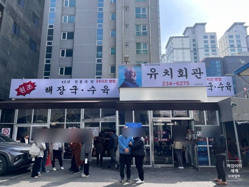 수원 인계동 해장국 맛집 유치회관 본점 후기 네이버 블로그