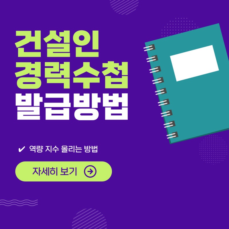 건설기술인협회 건설인 경력수첩 발급 조건 등급역량지수 올리기 네이버 블로그