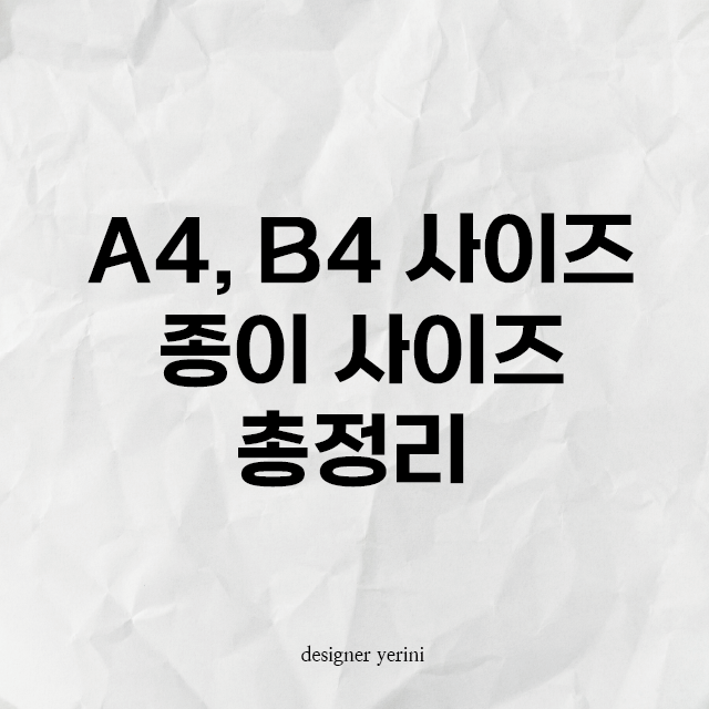 A4, B4 사이즈 / 종이 사이즈 총정리 : 네이버 블로그