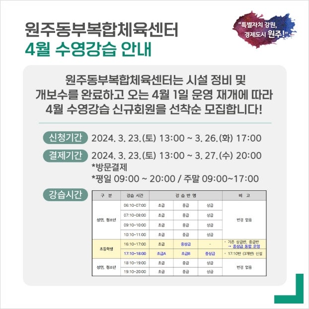 원주동부복합체육센터 4월 수영강습 신청 안내드립니다 네이버 블로그
