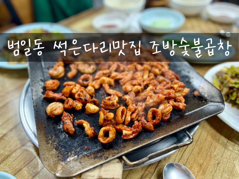 범일동 썩은다리 맛집 조방숯불곱창 공격 후기 범일동 현지인맛집 네이버 블로그