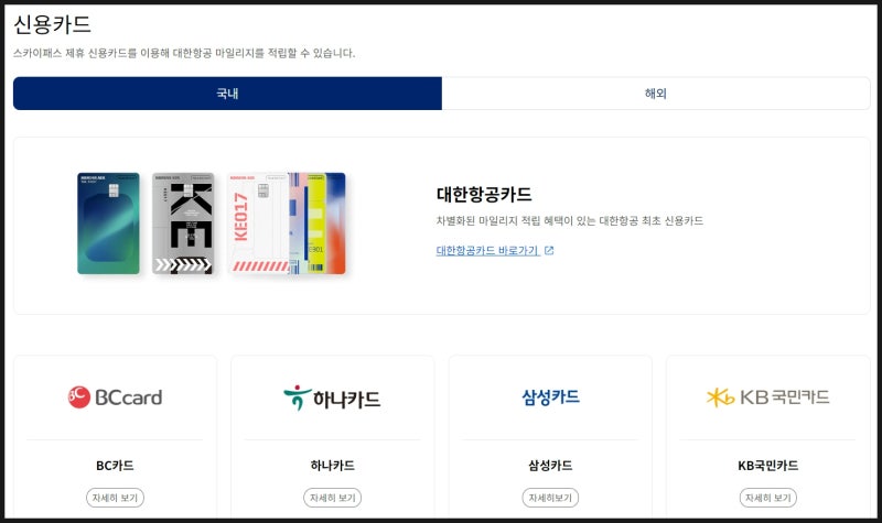 대한항공 마일리지 적립 및 조회 방법ft 스카이패스 네이버 블로그