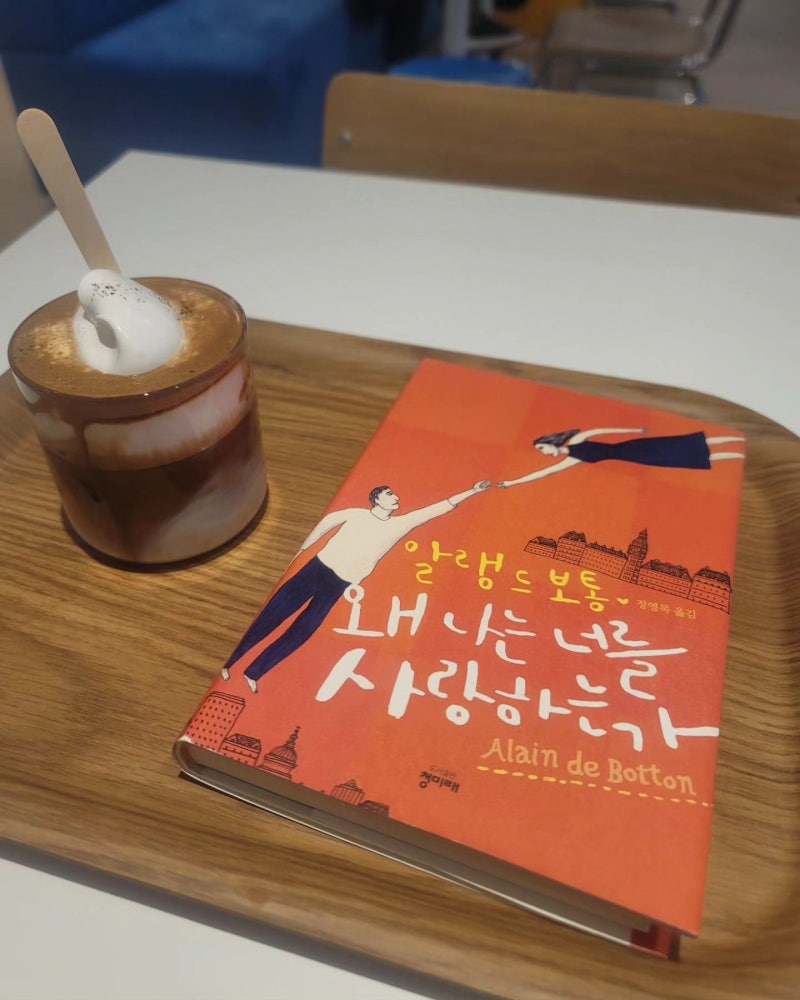 No854 알랭 드 보통 나는 너를 사랑한다는 말은 늘 지금 그렇다는 의미로 받아들여야만 한다 네이버 블로그