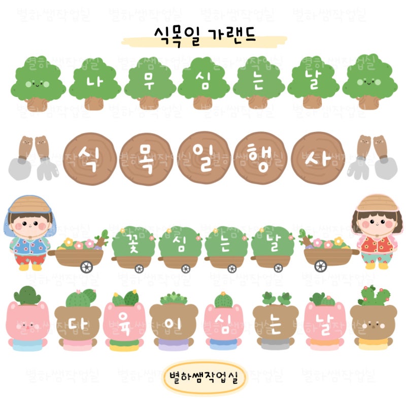 별하쌤 식목일 가랜드 도안 환경구성 무료 공유 네이버 블로그