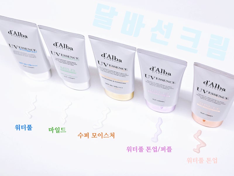 달바 선크림 5종 특징 제형 비교 톤업 워터풀 마일드 에센스 모이스처 네이버 블로그