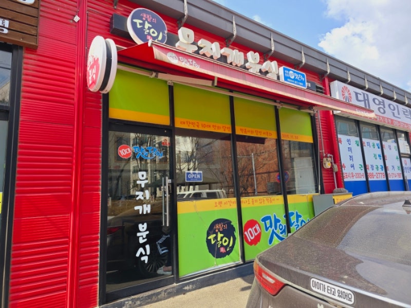 생활의 달인 떡볶이 김포 무지개분식 본점 내돈내산 후기 네이버 블로그