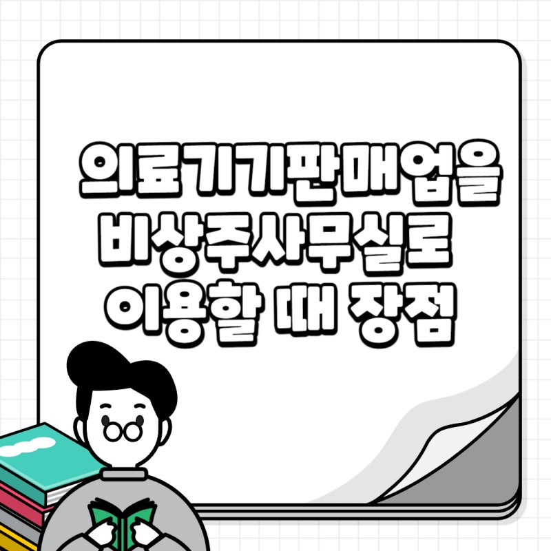의료기기판매업 판매업신고부터 상세한 방법 및 사업장주소지 선택 네이버 블로그