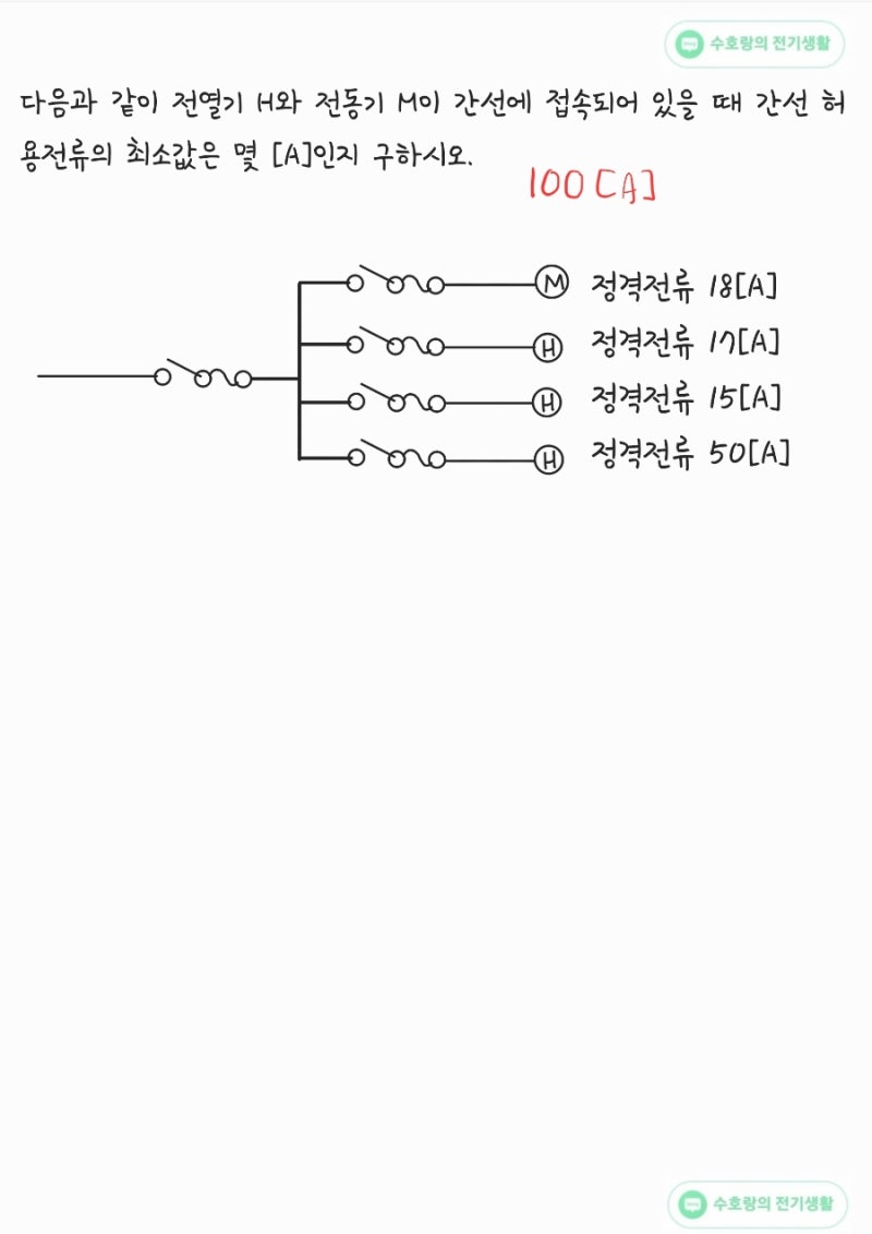 전기기사 실기 문제풀이 간선에 흐르는 허용전류 계산 18년 2회 네이버 블로그