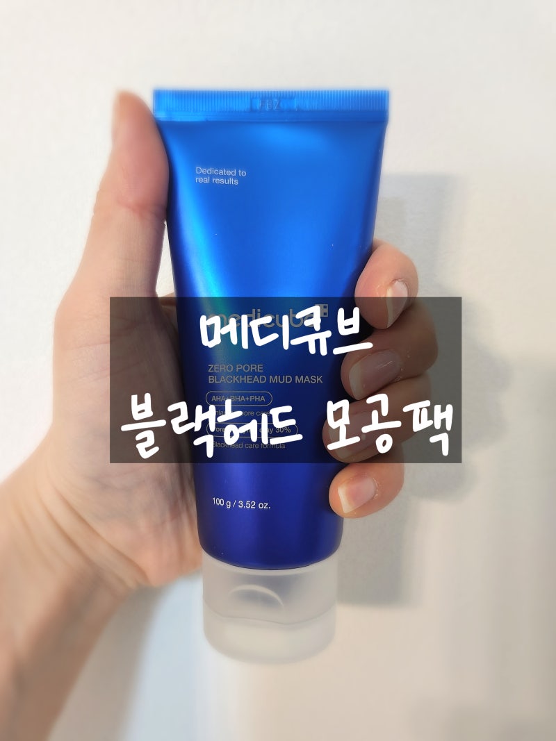 메디큐브 제로 모공 블랙헤드 머드팩 사용후기 내돈내산 네이버 블로그