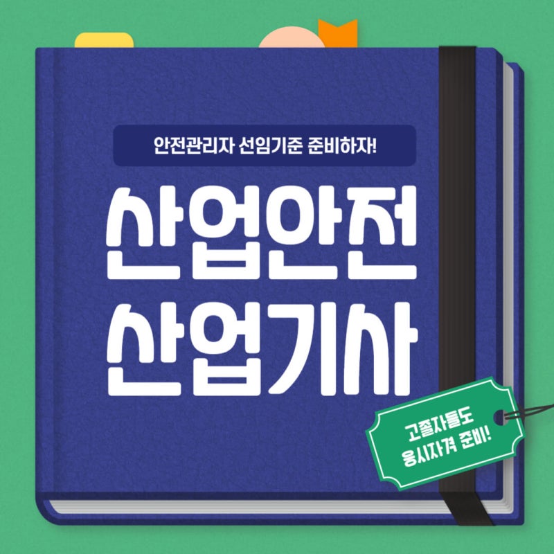 안전관리자 선임기준 고졸도 산업안전산업기사 응시자격 최단기간에 준비 네이버 블로그