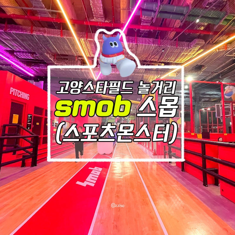 고양스타필드 스포츠몬스터 스몹 이색 실내데이트 추천 네이버 블로그