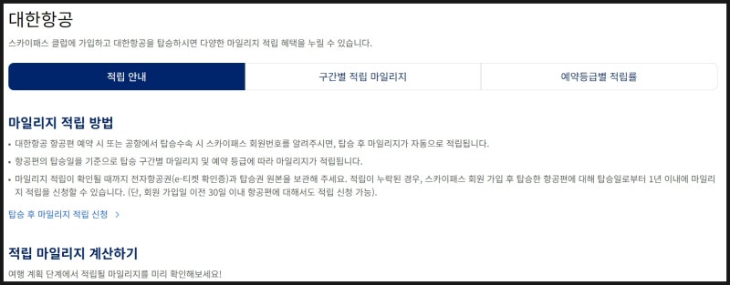 대한항공 마일리지 적립 및 조회 방법ft 스카이패스 네이버 블로그