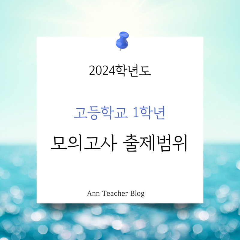 2024학년도 모의고사전국연합학력평가 출제범위고등 1학년 네이버 블로그